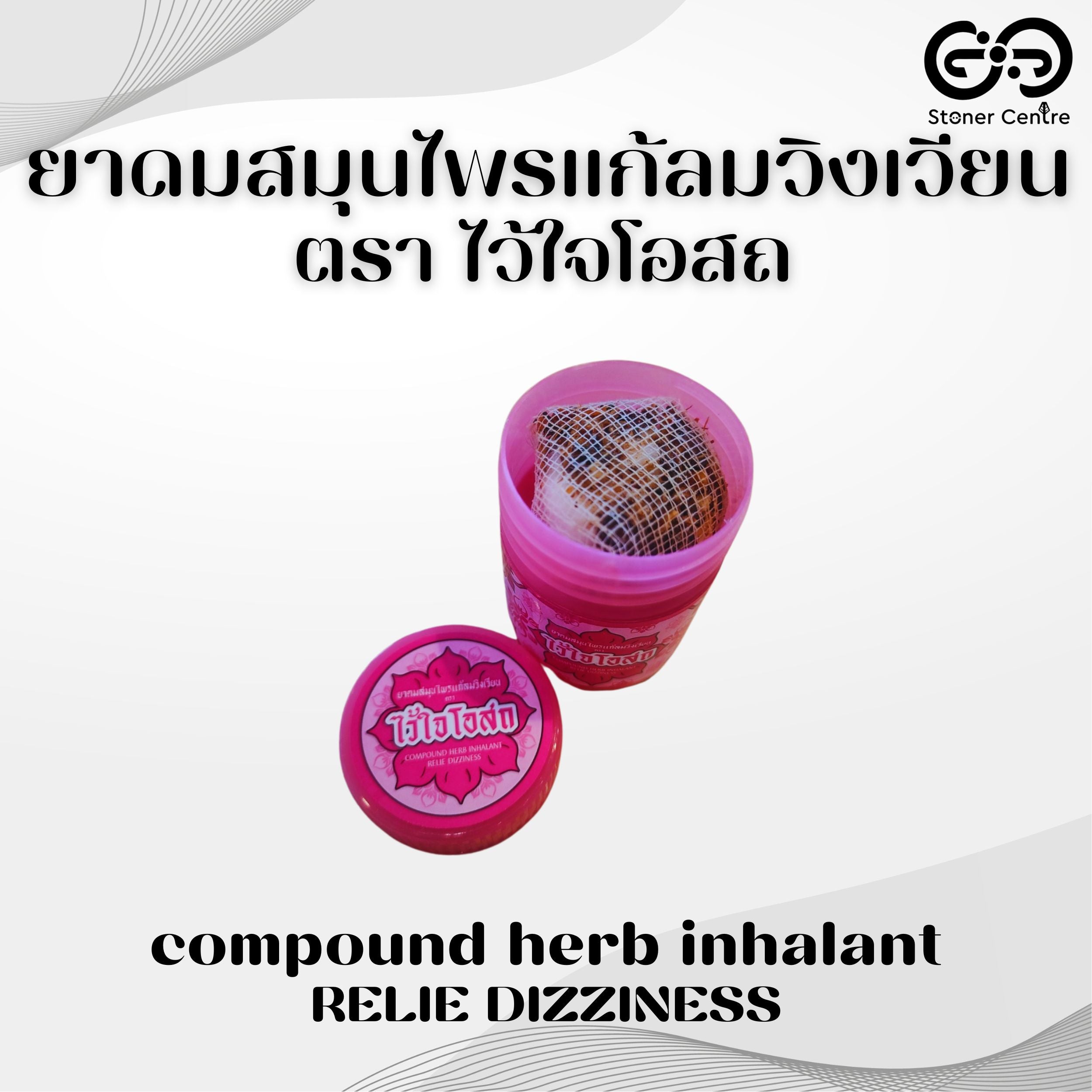 ยาดมสมุนไพรแก้ลมวิงเวียน ตรา ไว้ใจโอสถ 3 กรัม – Stonercentre.com